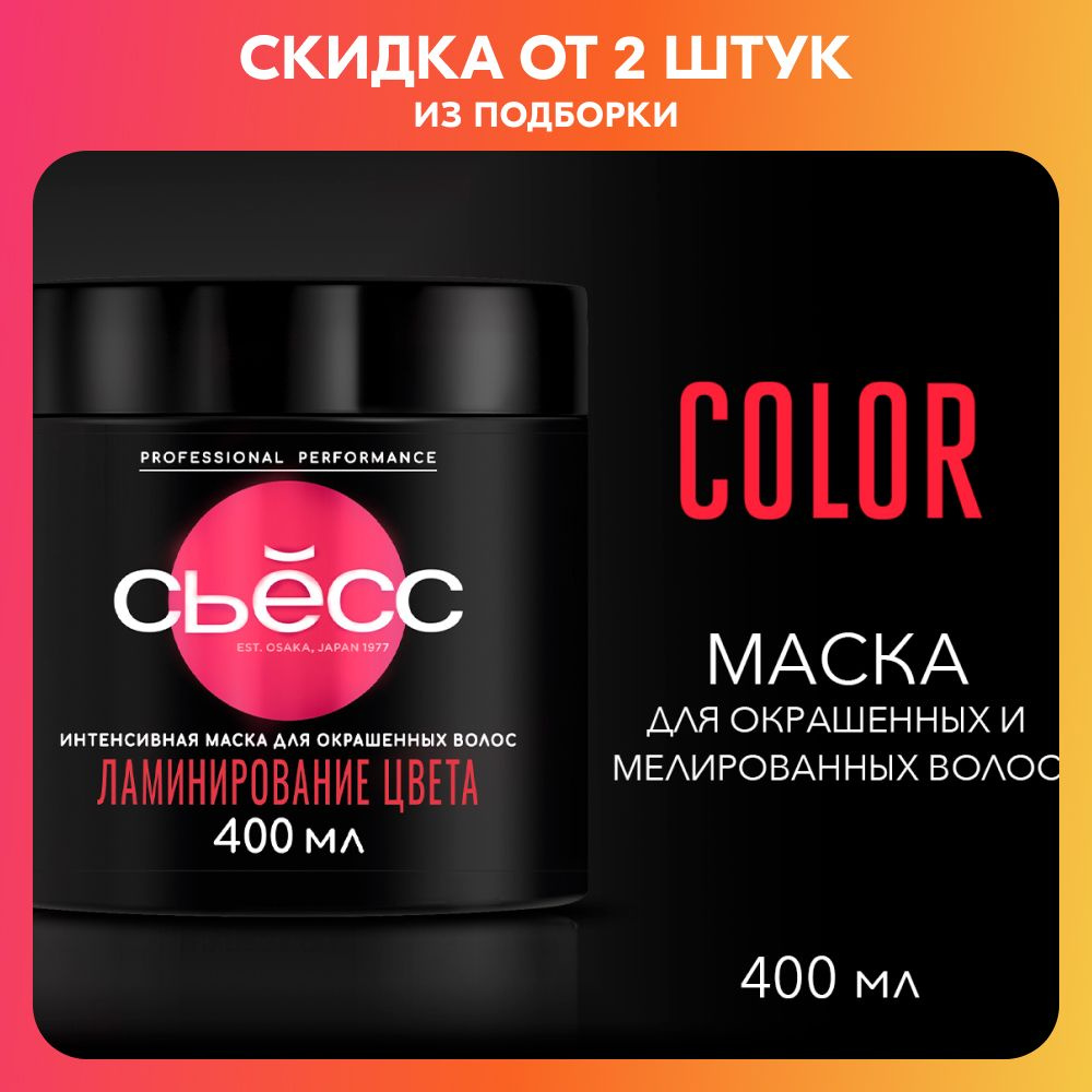 СЬЕСС интенсивная маска Ламинирование цвета для окрашенных волос, 400 ...