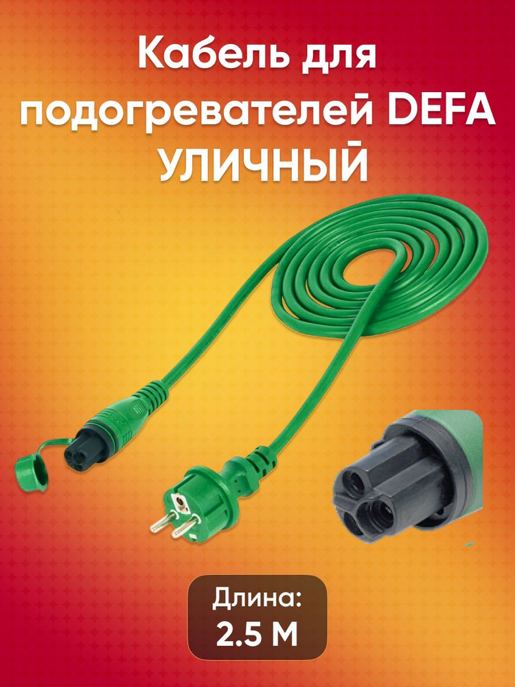 Кабель уличный 2.5 метра для DEFA 2,5 м., для подключения к сети 220В ...