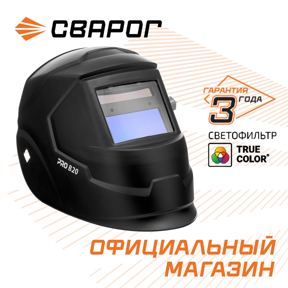 Маска сварочная хамелеон Сварог PRO B20, TRUE COLOR купить на OZON по ...