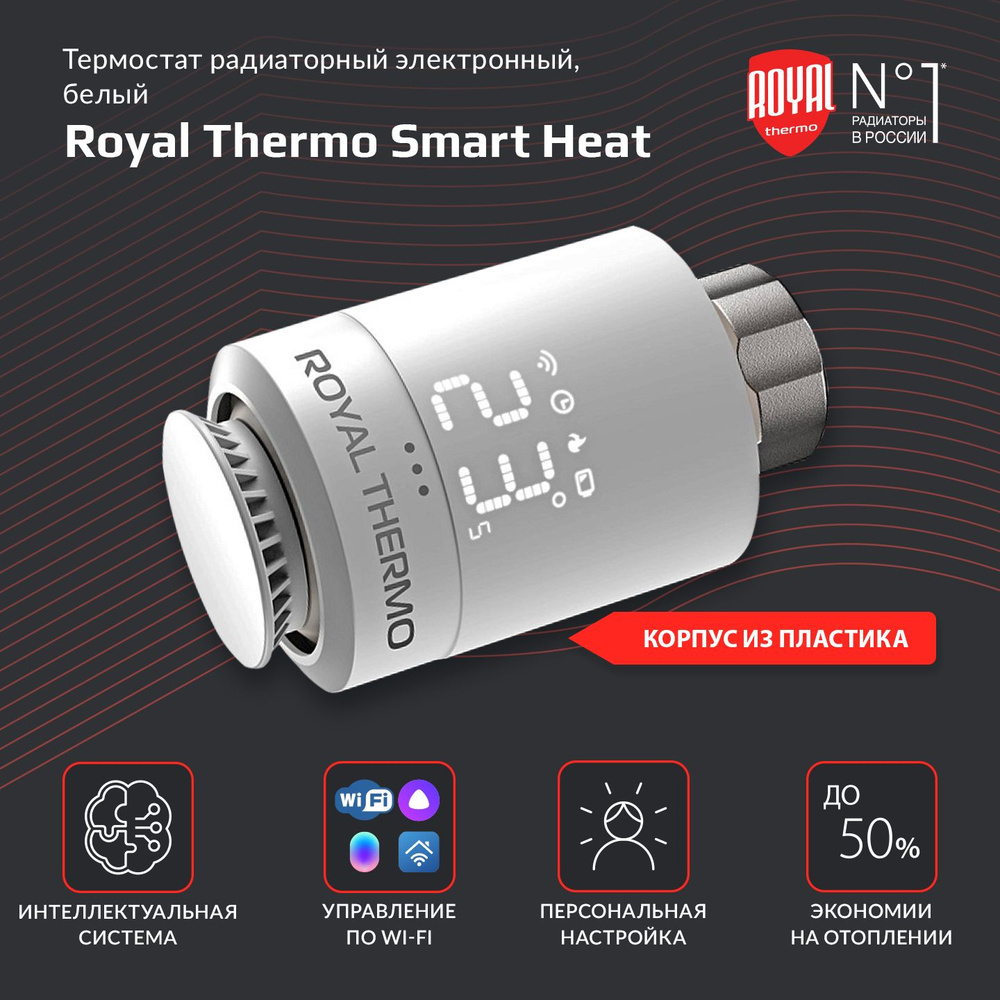 Термостат радиаторный электронный Royal Thermo Smart Heat, белый купить ...