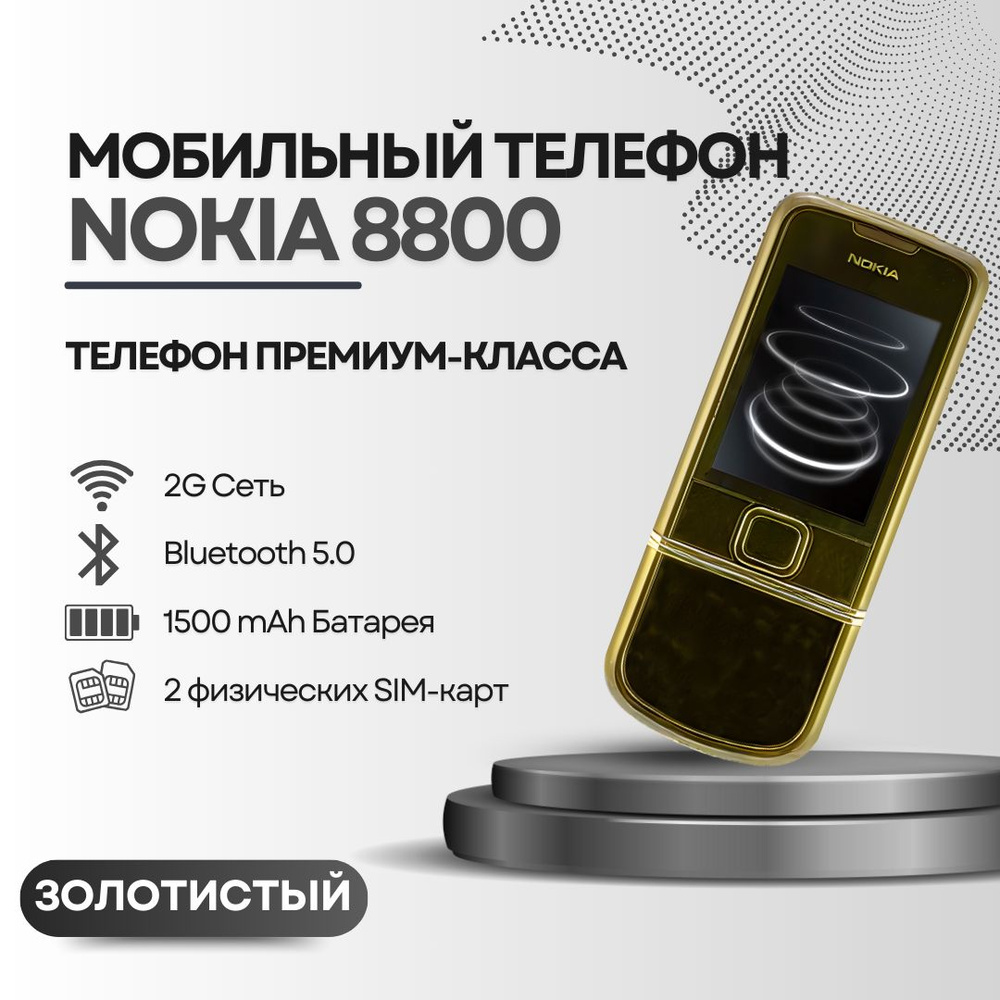 Мобильный кнопочный телефон Nokia 8800, золотистый купить на OZON по ...