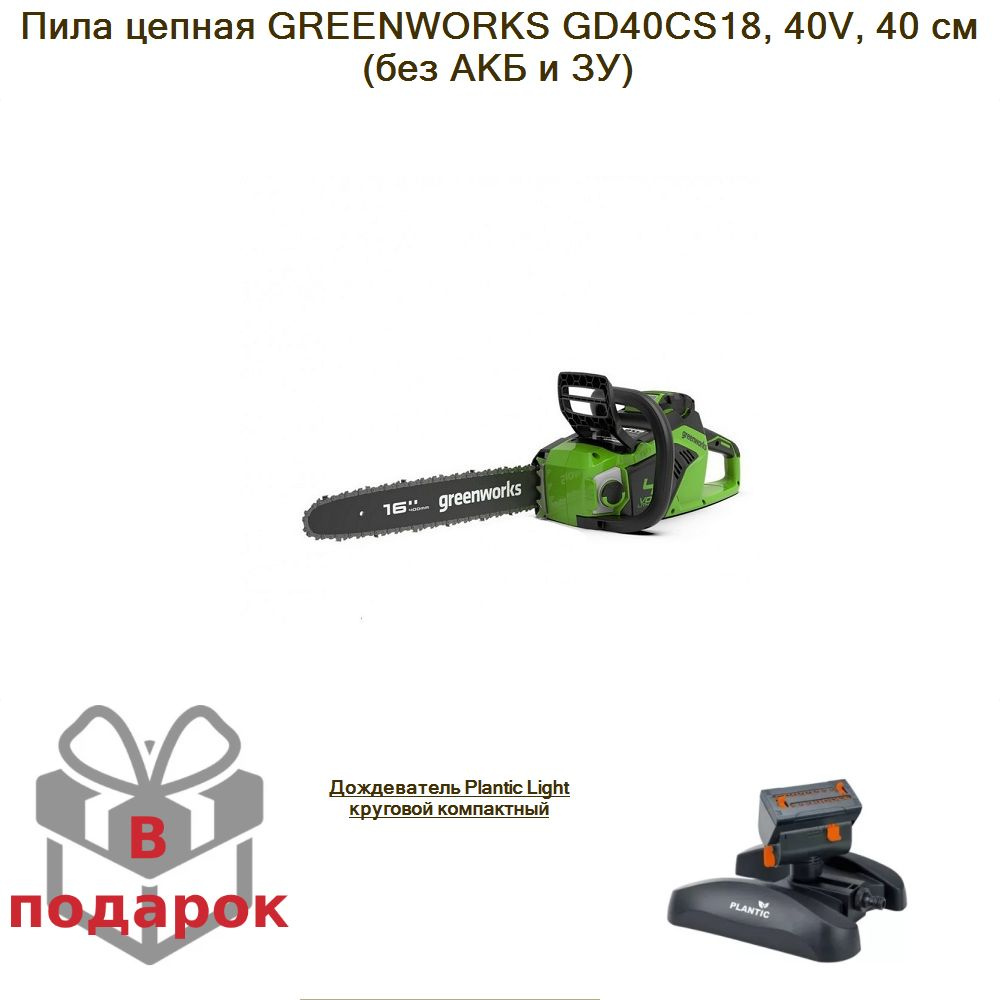 Пила цепная GREENWORKS GD40CS18, 40V, 40 см (без АКБ и ЗУ)+Дождеватель Plantic Light круговой ...