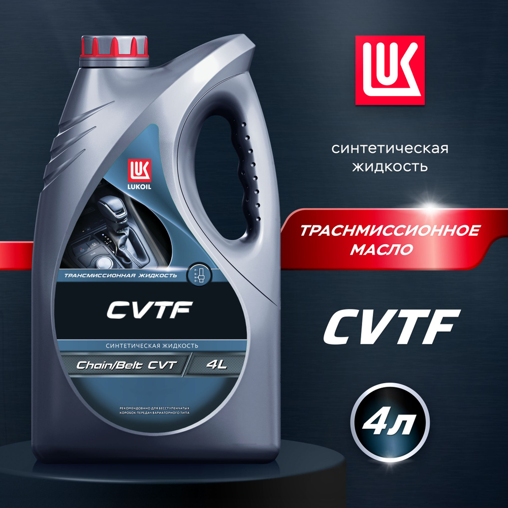 Масло трансмиссионное LUKOIL CVTF, 4 л купить c доставкой на OZON по ...