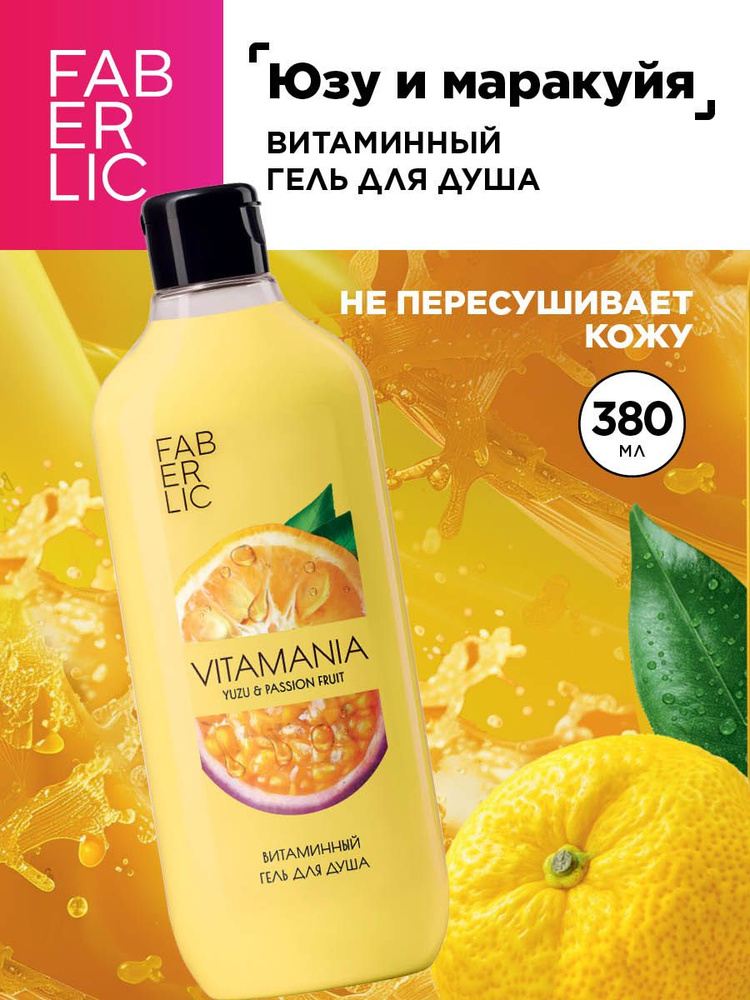 Faberlic Гель для душа, женский, мужской, витаминный Юзу и маракуйя Vitamania, 380 мл, Фаберлик ...