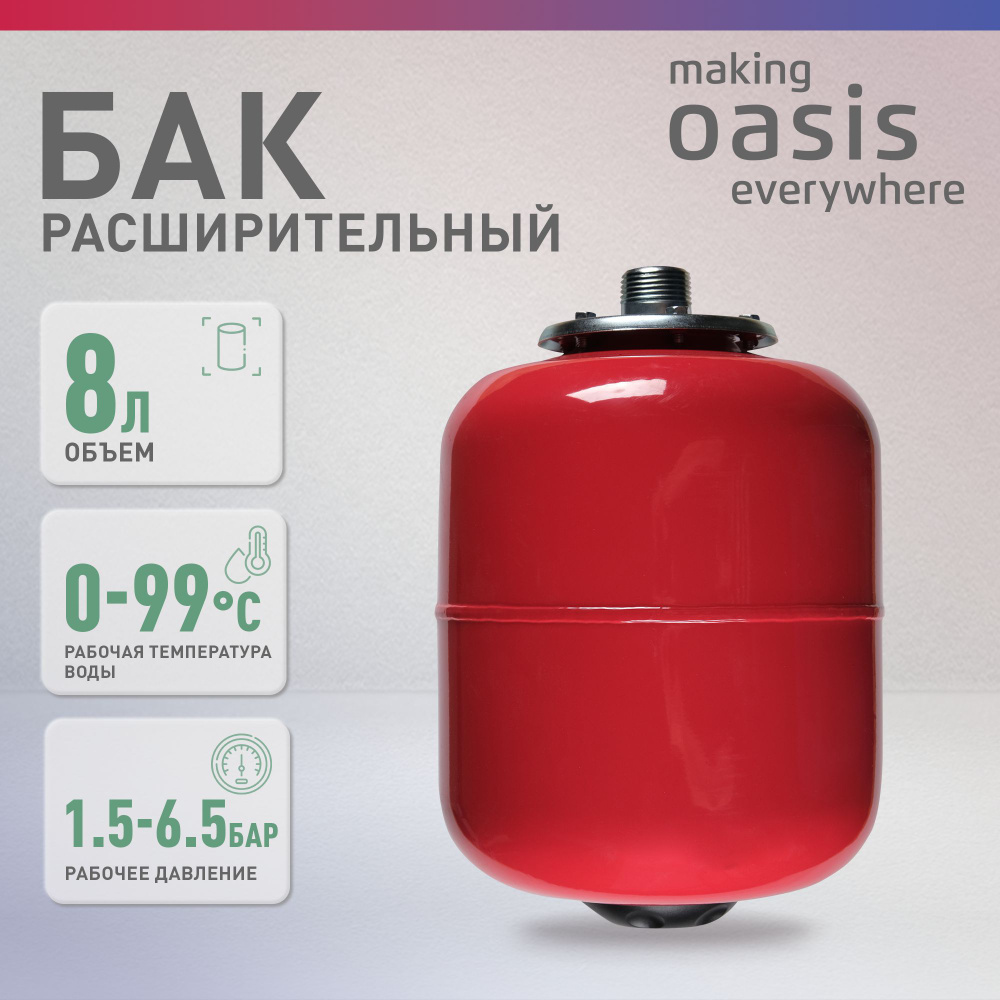 Расширительный бак для систем отопления making Оasis everywhere RV-8 ...