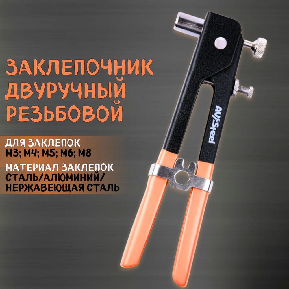 Двуручный заклепочник для резьбовых заклепок фото - Remstroys.ru
