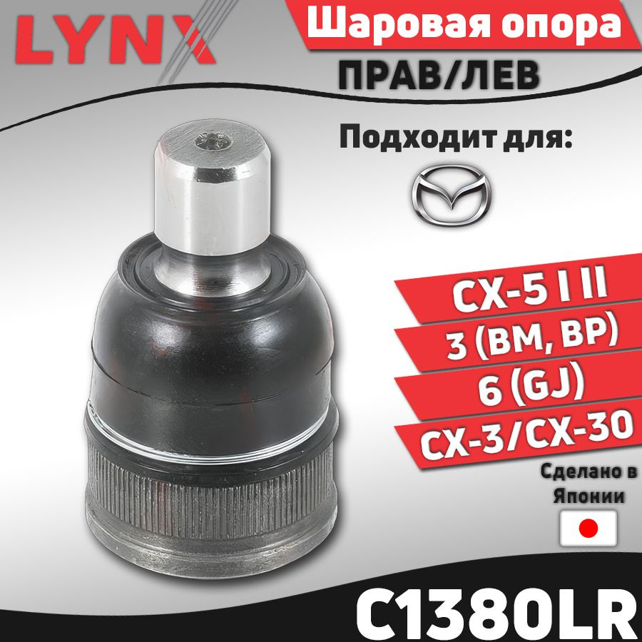 Опора шаровая Mazda CX-5 (KE, KF) / Mazda 3 (BM, BP) / Mazda 6 (GJ) / Mazda CX-3 (DK), CX-30 (DM ...