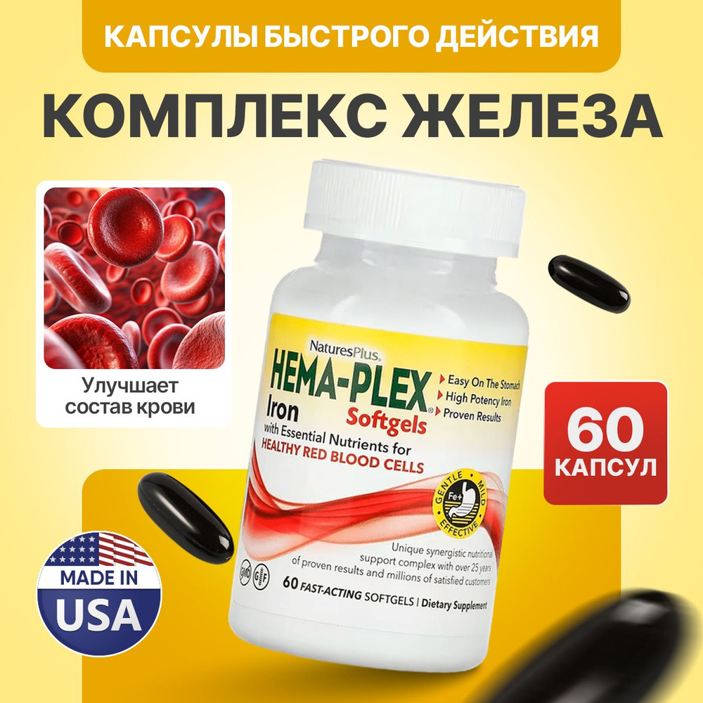 Железо витамины хема плекс 60 капсул ( SOFTGEL), Пищевая добавка Nature ...