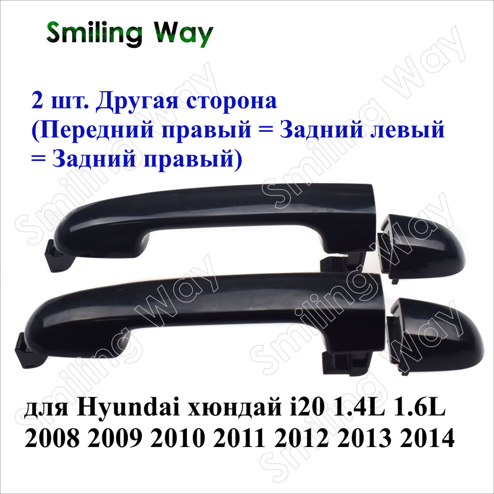 Smiling Way Ручка дверная автомобильная, арт. 82651-1J000,83652-1J000 ...