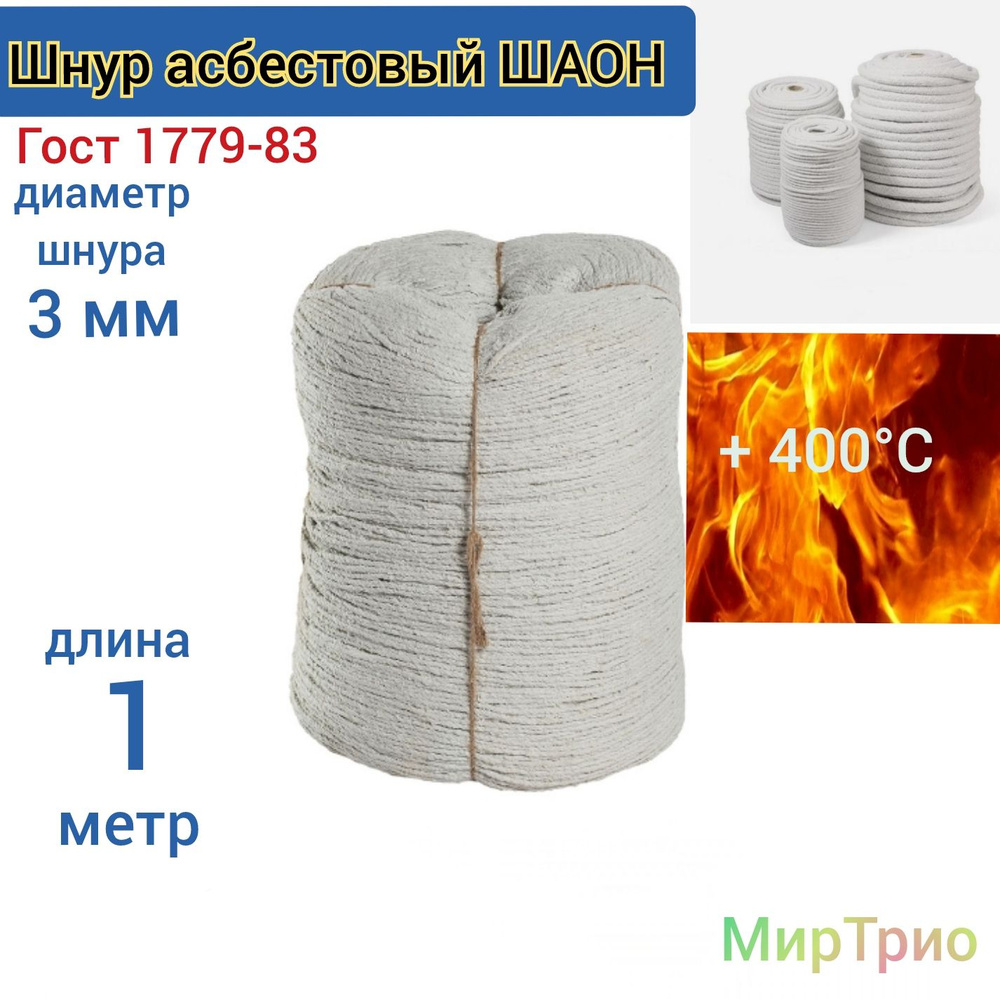 Асбест (Асбошнур) термостойкий / уплотнитель для дымохода печи, котла ...