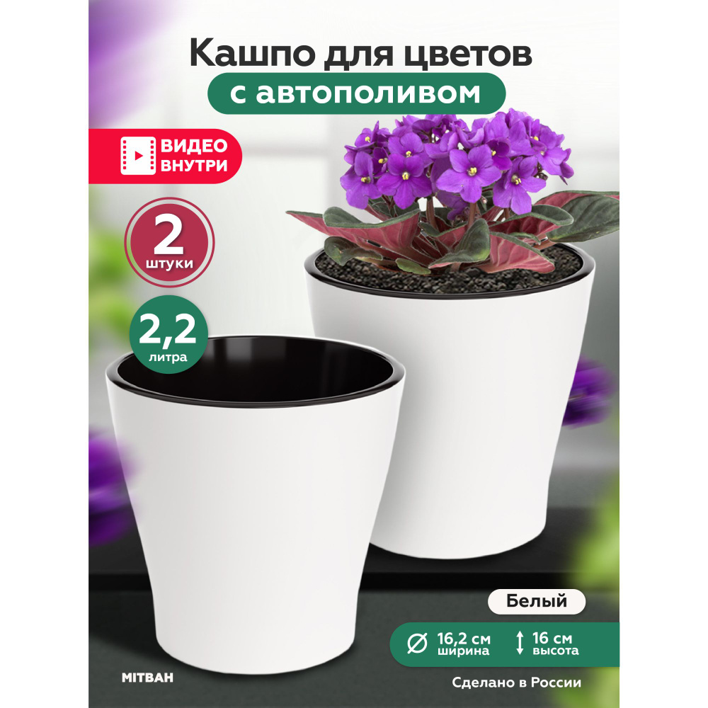 Набор кашпо для цветов и растений, горшки с автополивом, 2 шт по 2,2 ...