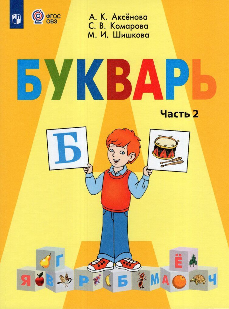 Учебник Азбука 1 класс Часть 2 2025 - купить с доставкой по выгодным ...