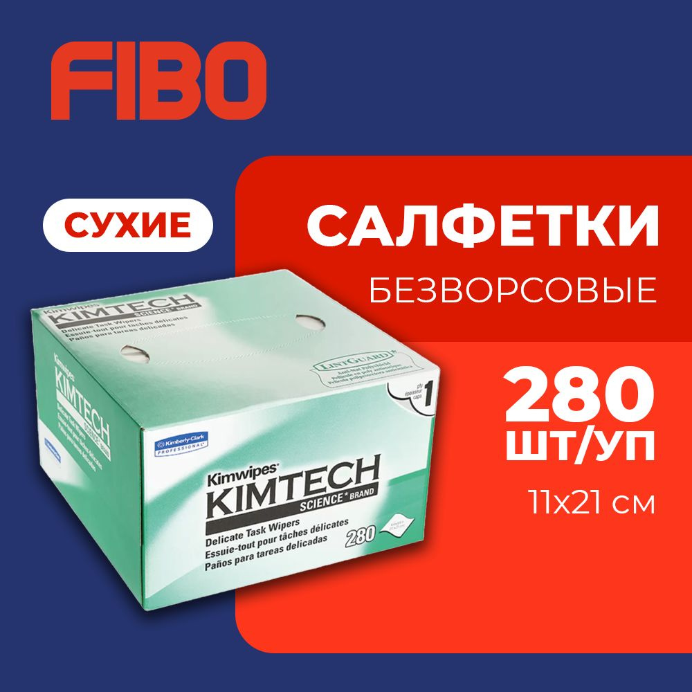 Салфетки безворсовые профессиональные KimWipes Kimtech для протирки линз, объективов ...