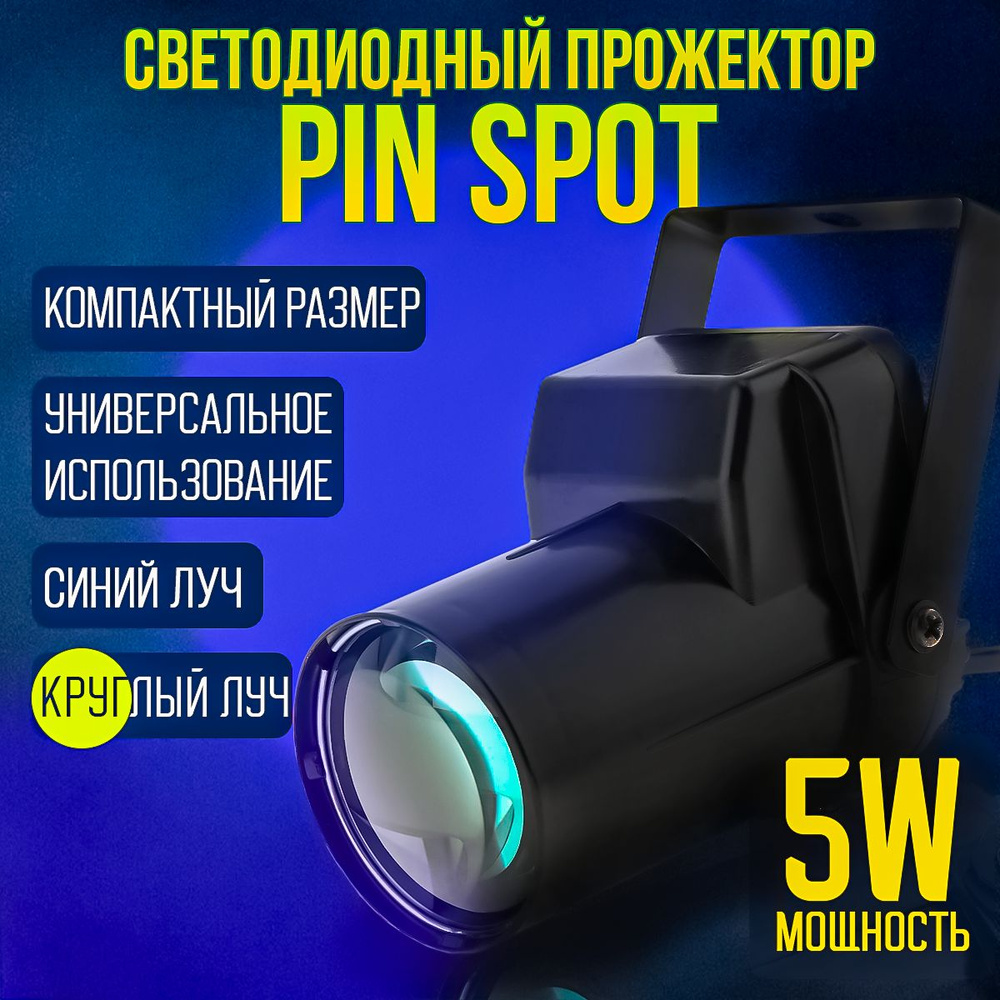 Светодиодный прожектор для шара LED Pin Spot 5W синий луч купить на ...