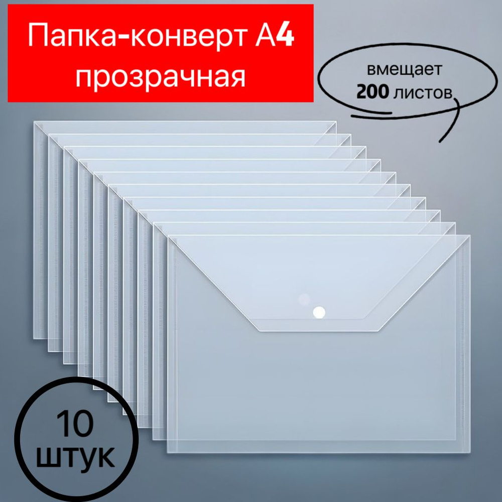 Папка-конверт A4 (21 × 29.7 см), 10 шт. купить на OZON по низкой цене (1756716968)