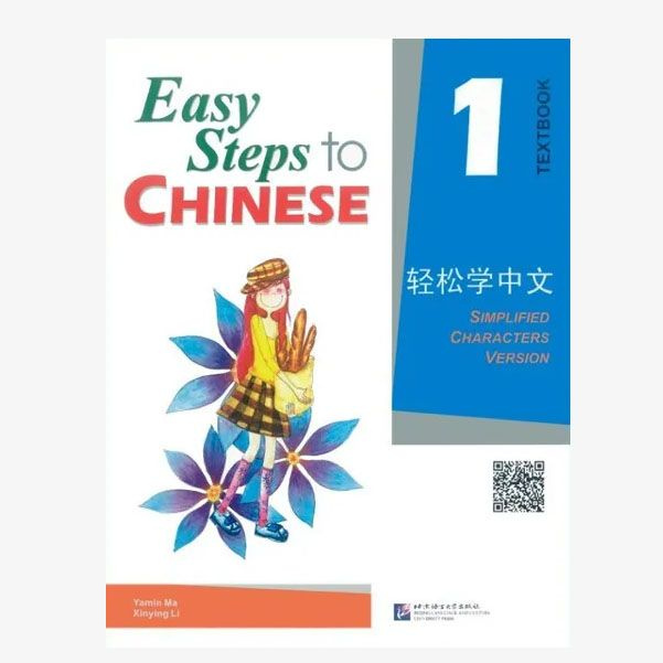 Easy Steps to Chinese 1. Textbook. Учебник купить на OZON по низкой ...