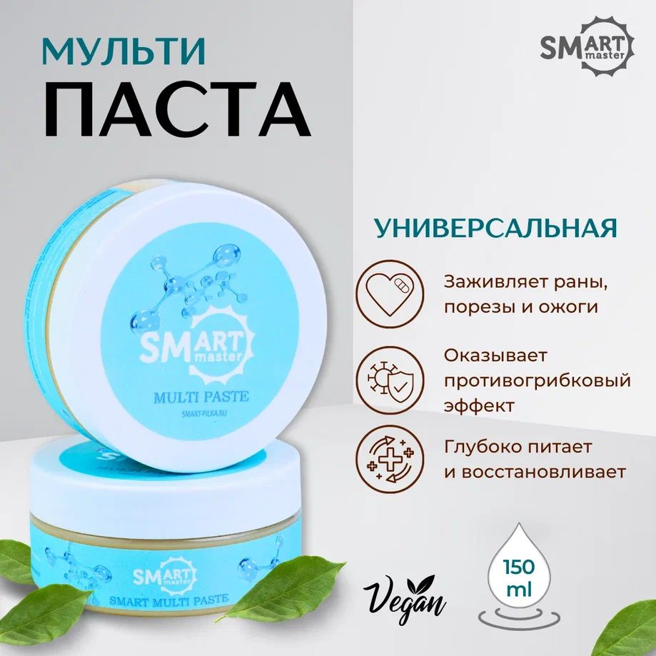 Smart Master Смарт Мастер Мульти Паста Pasta Organic 150 мл для рук ног ногтей кожи тела лица ...