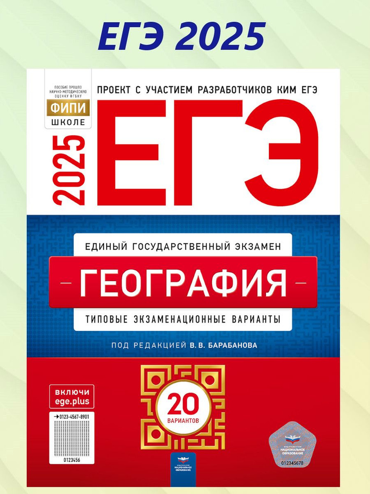 ЕГЭ 2025 География. 20 вариантов | Барабанов Вадим Владимирович купить на OZON по низкой цене ...