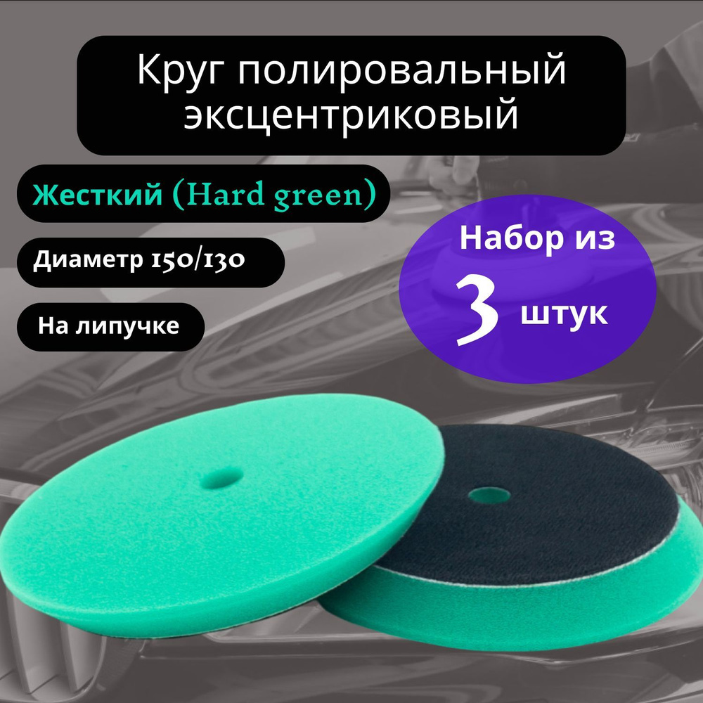 Круги полировальные эксцентриковые, комплект 3 штуки (диски ...