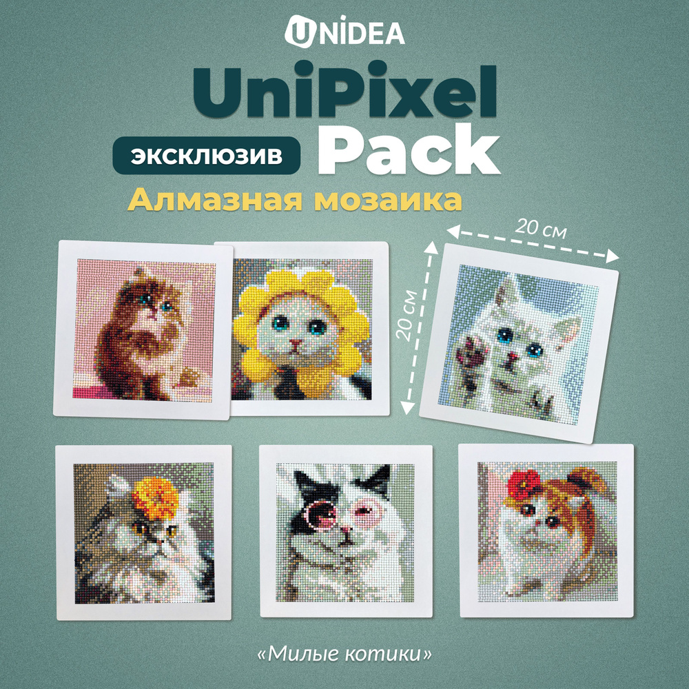 Алмазная мозаика UniPixel Pack Милые котики купить на OZON по низкой ...