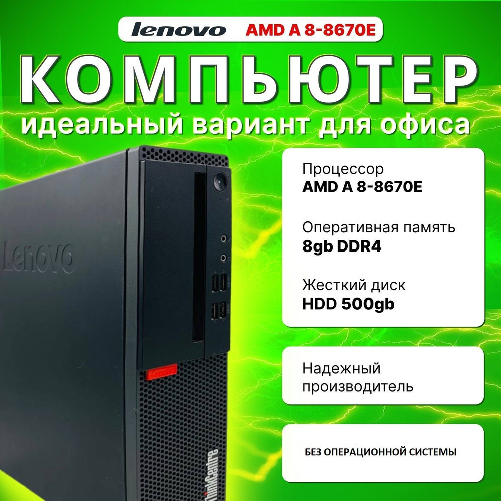Системный блок A8-8670e/8/500 (AMD A8 8670E, RAM 8 ГБ, AMD Radeon R7 ...