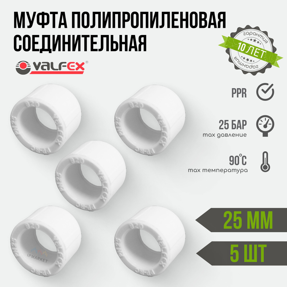 Муфта полипропиленовая соединительная 25 мм 5 шт. VALFEX для соединения между собой двух труб ...