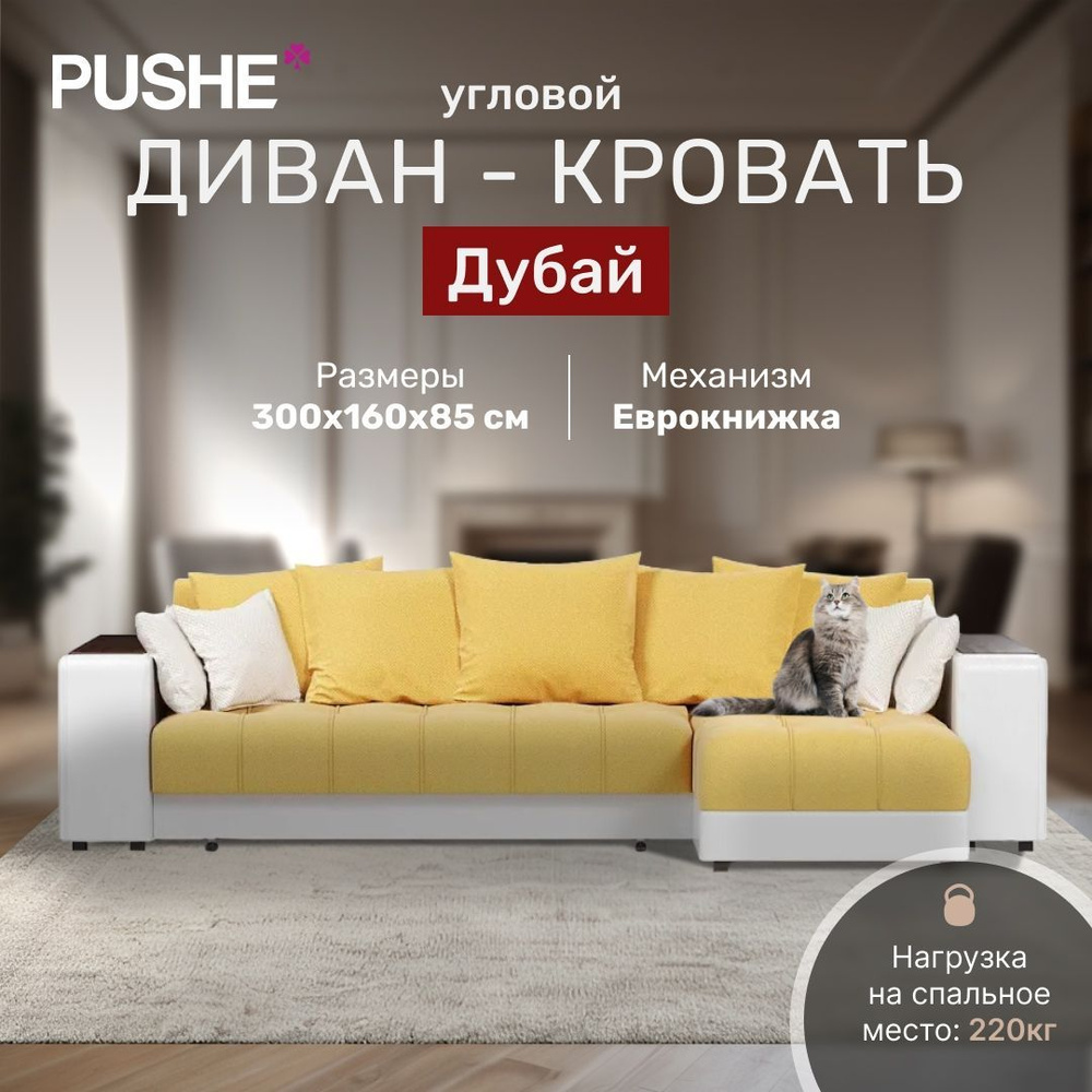 Угловой диван-кровать Дубай, 300х160х85 см, велюр Amigo Yellow + экокожа, механизм Еврокнижка ...