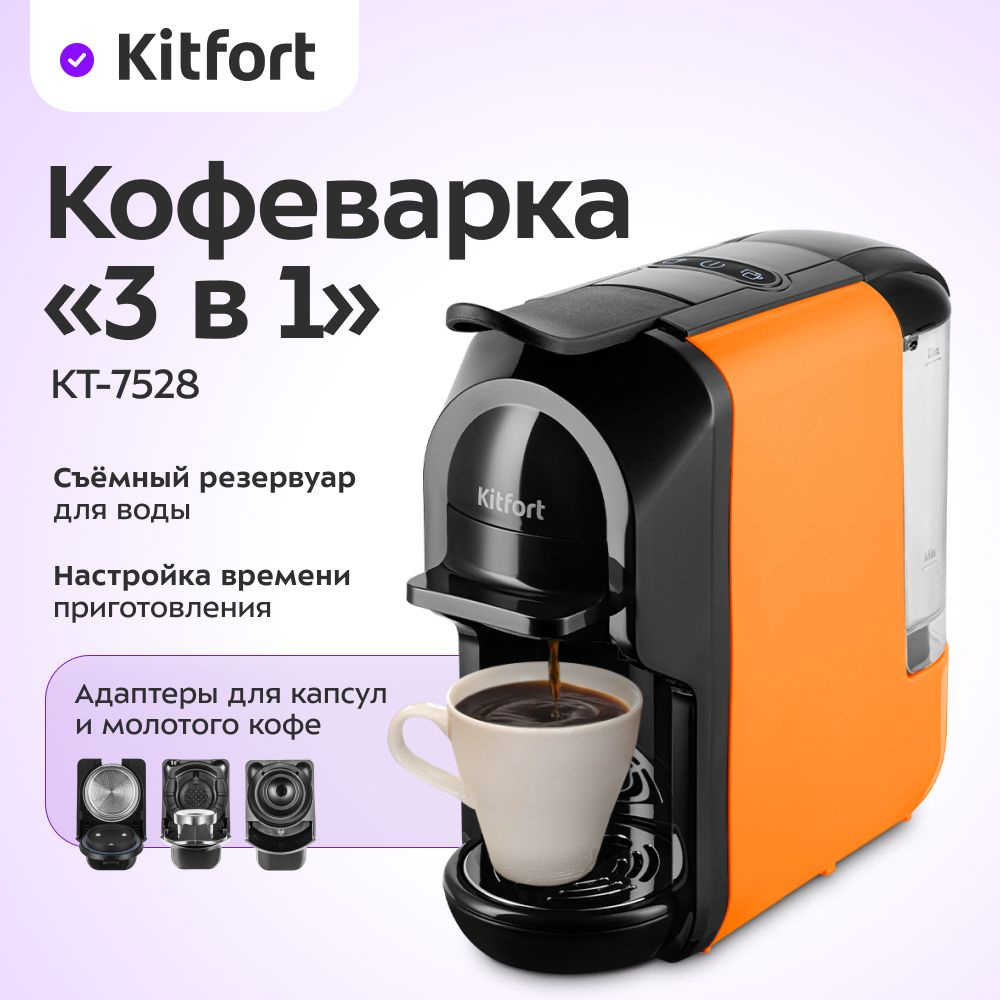 Kitfort Капсульная кофемашина КТ-7528, черный, оранжевый купить на OZON ...