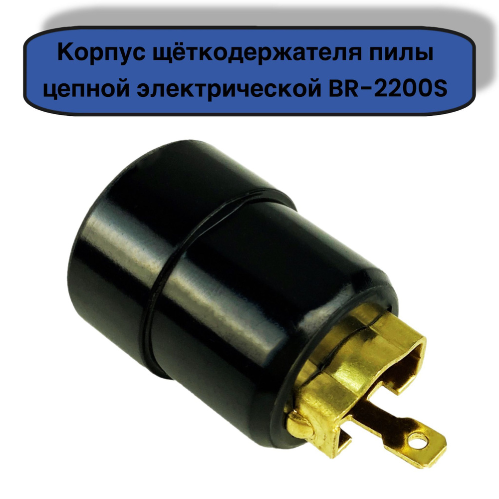 Корпус щеткодержателя пилы цепной электрической Brait BR-2200S купить на OZON по низкой цене ...