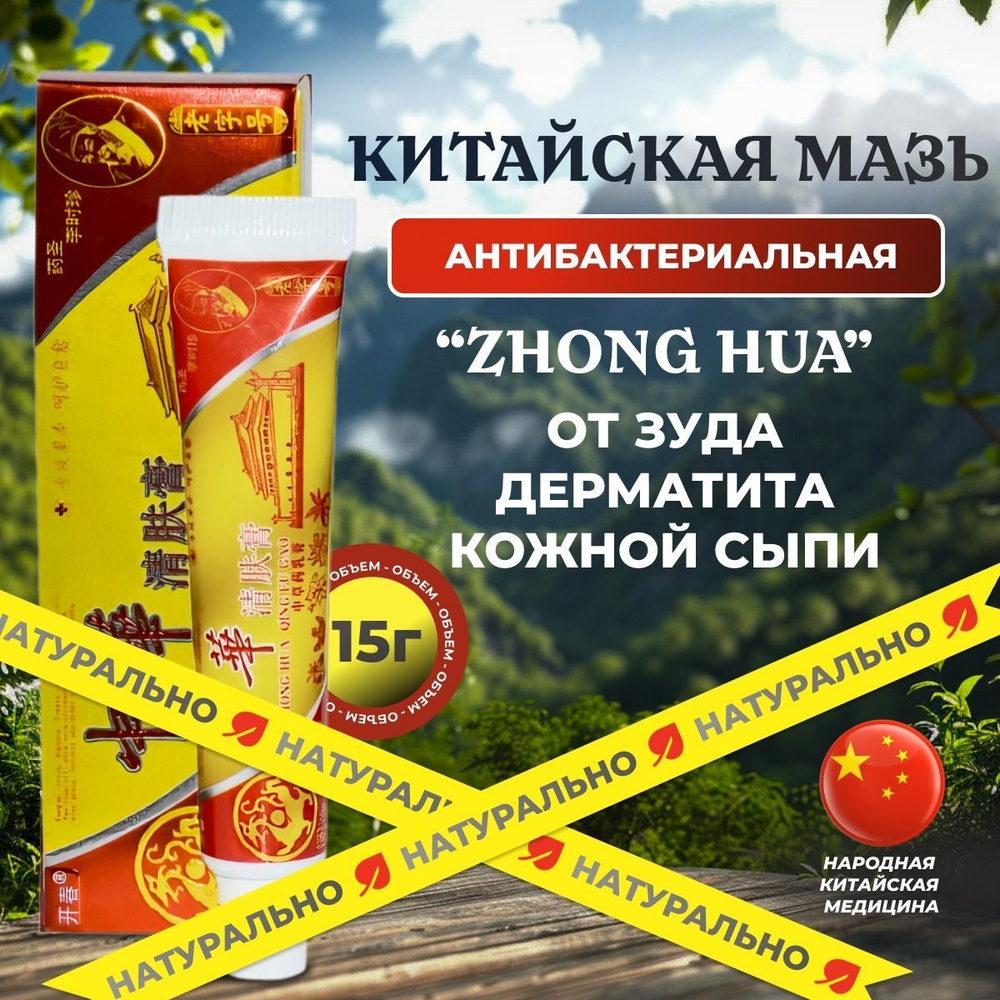 Мазь от псориаза, герпеса, экземы, дерматита, лишая, прыщей, акне, 15г. Мазь от прыщей ZHONG HUA ...