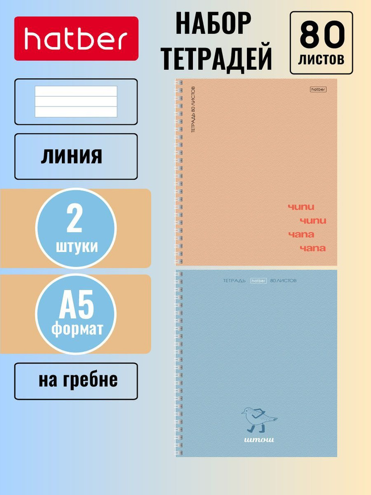 Тетрадь Hatber 2 штуки/2 дизайна, 80 листов формата А5 в линию, на гребне -Чипи-Чипи- купить на ...