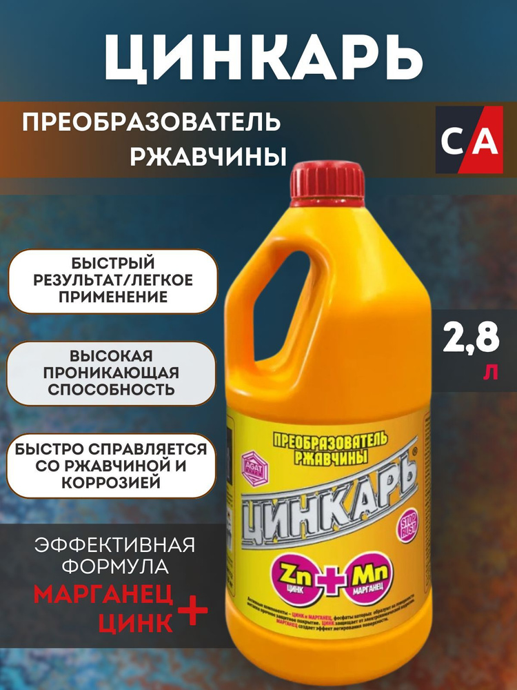 Agat avto Преобразователь ржавчины Готовый раствор, 2800 мл, 1 шт. купить на OZON по низкой цене ...