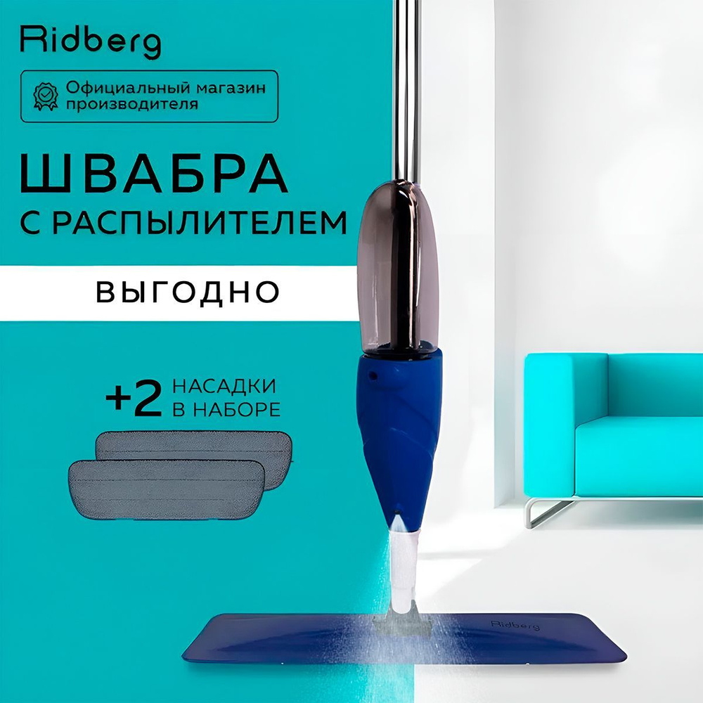 Ridberg Швабра швабры с распылителем, длина 120 см купить на OZON по ...