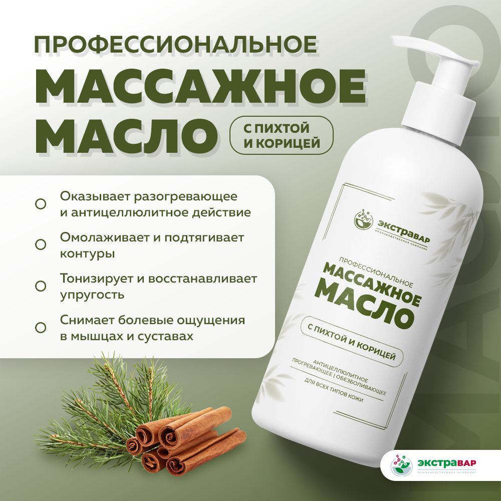 Профессиональное массажное масло с пихтой и корицей (100 мл) купить на ...