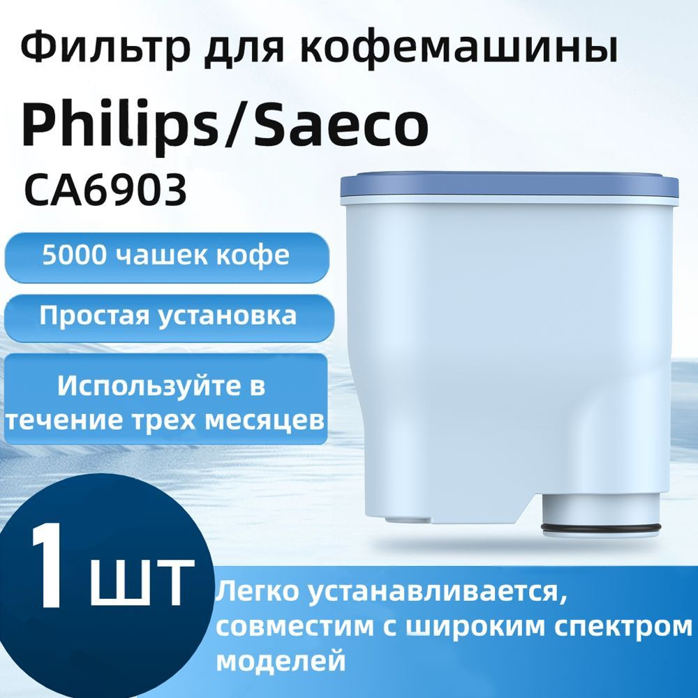 фильтр для кофемашины philips Saeco CA6903/Aqua Clean купить на OZON по ...