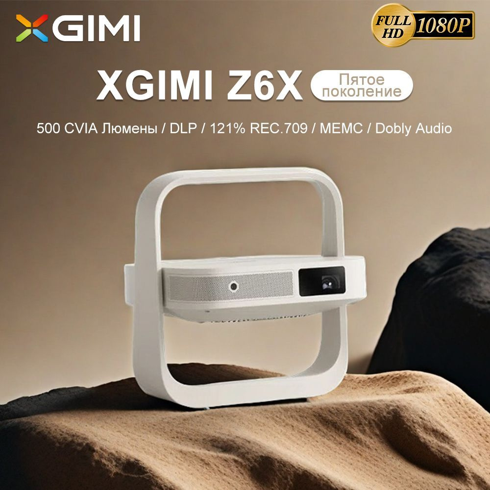 XGIMI Проектор XGIMI Z6X 5th Generation, DLP, белый купить на OZON по низкой цене (1932657635)