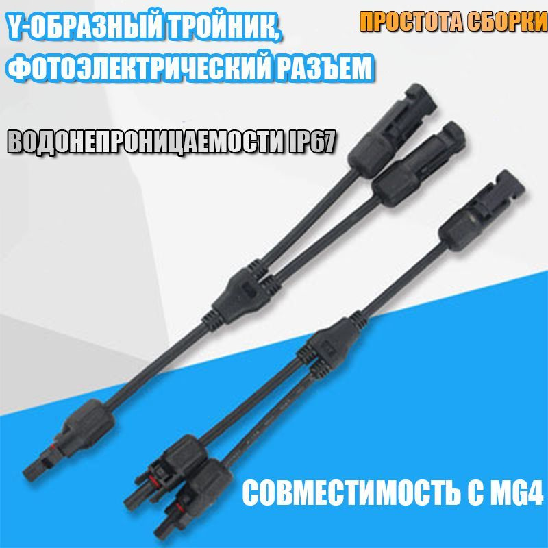 Y-коннектор для солнечных батарей,MC4 два к одному купить на OZON по низкой цене (2117092258)