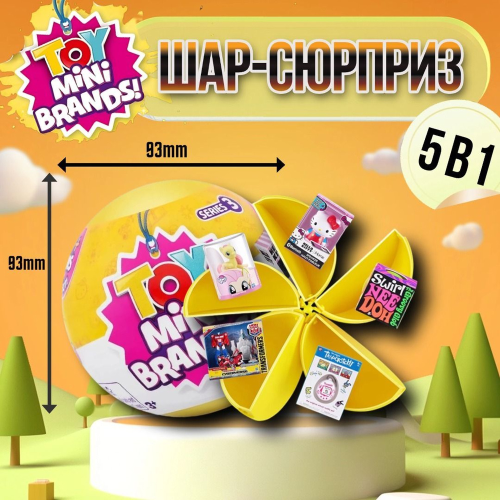 Zuru Toy Mini brands season 3 шар-сюрприз 1 штуки купить на OZON по ...