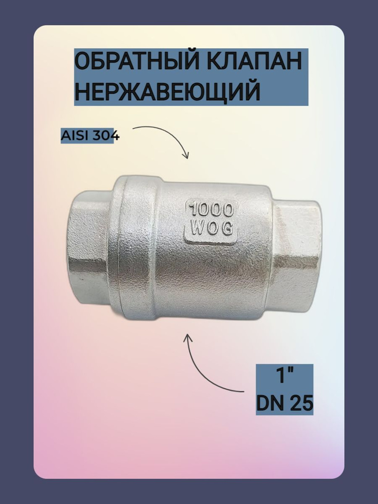 Клапан обратный муфтовый нержавеющий 1" DN25 AISI 304 купить на OZON по низкой цене (1773645269)
