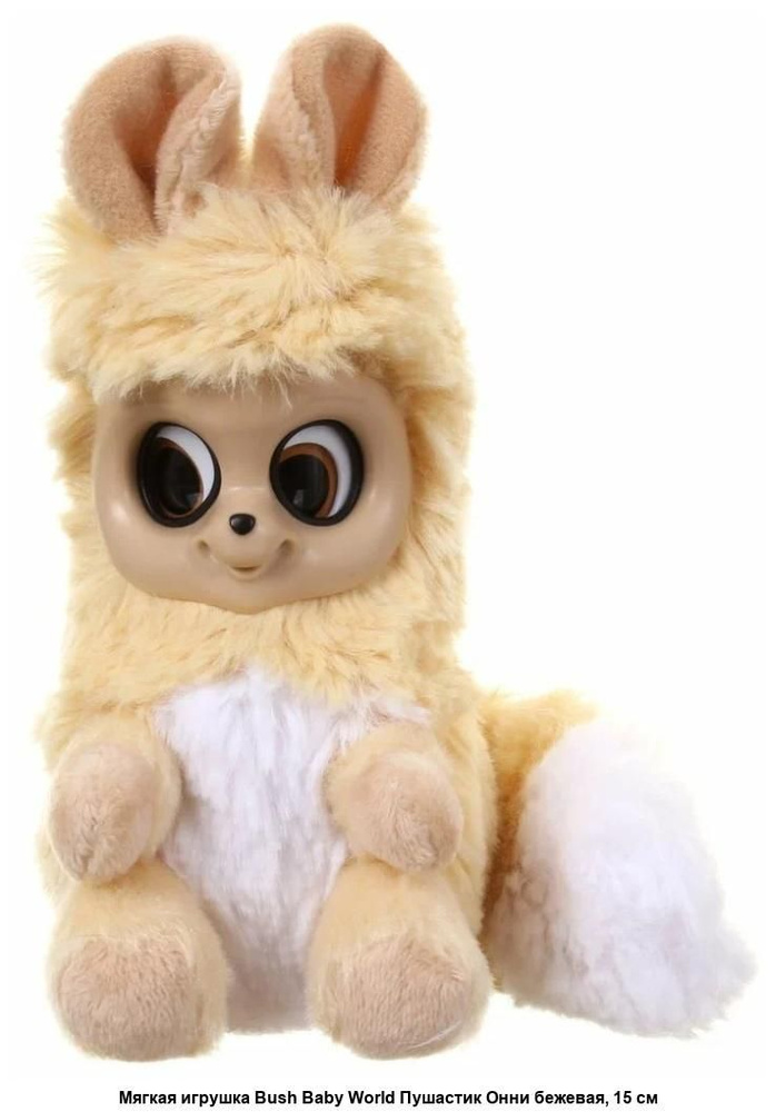 Пушистики Bush Baby world купить на OZON по низкой цене в Узбекистане ...
