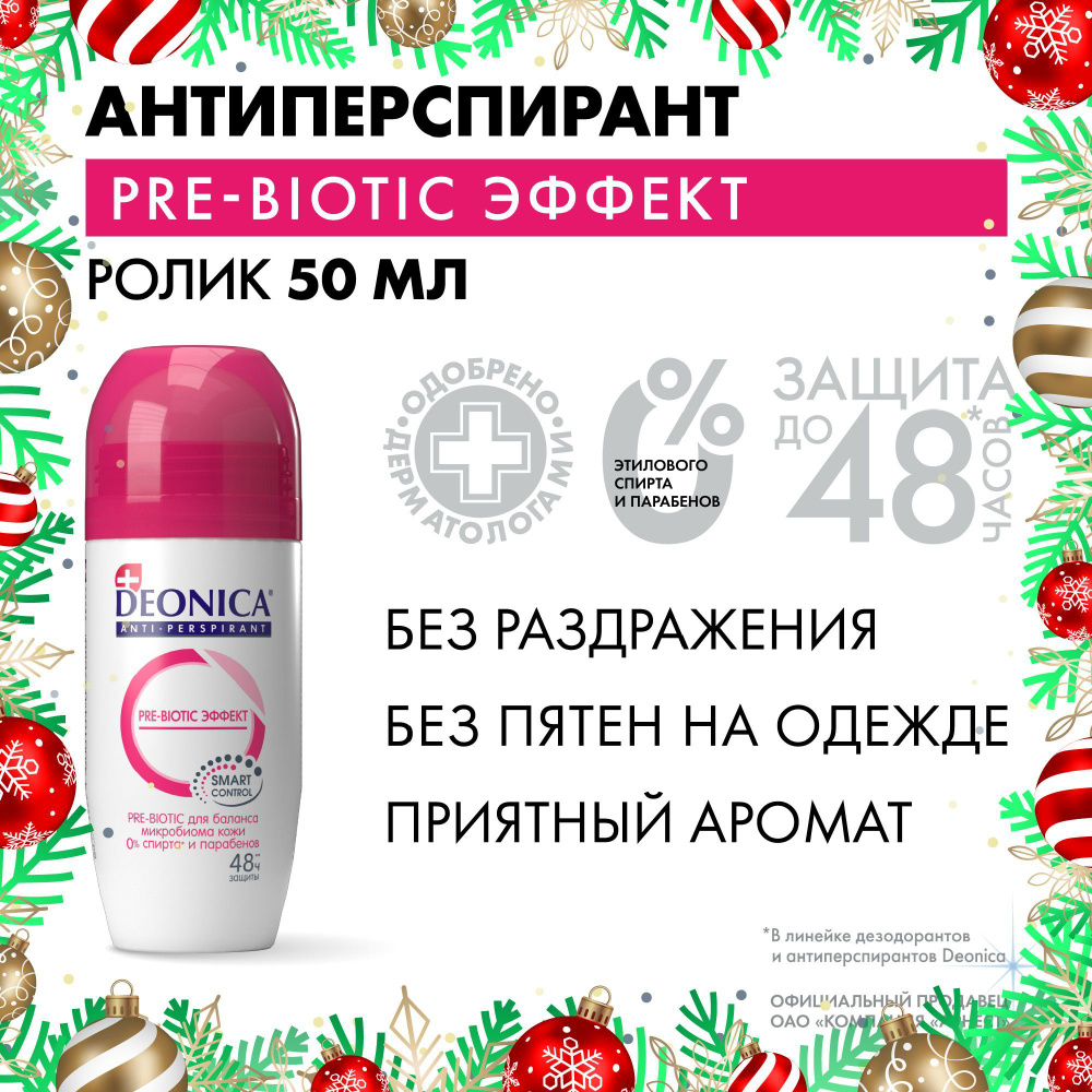 Дезодорант антиперспирант женский шариковый Deonica Pre-Biotic Эффект 50 мл купить на OZON по ...