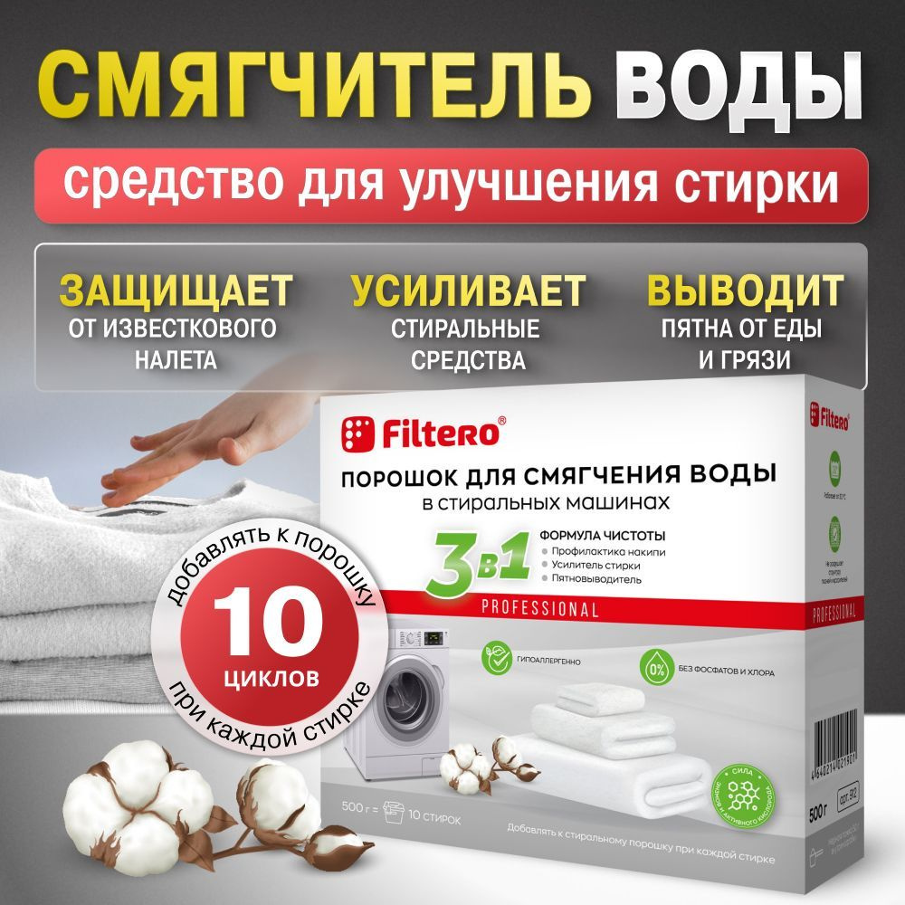 Средство для смягчения воды в стиральных машинах (СМ) 500 г. Filtero (3в1), арт. 912 купить на ...