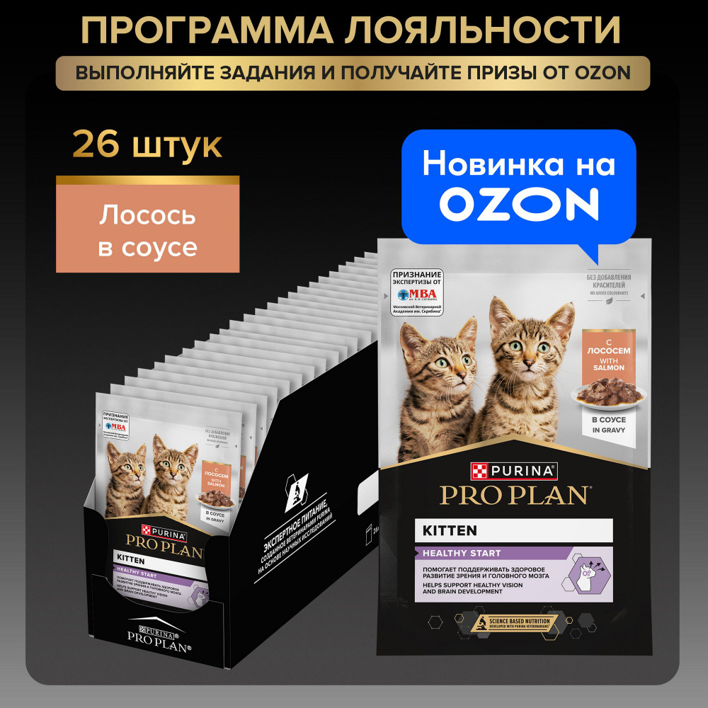 Влажный корм PRO PLAN® HEALTHY START® для котят, беременных и кормящих ...
