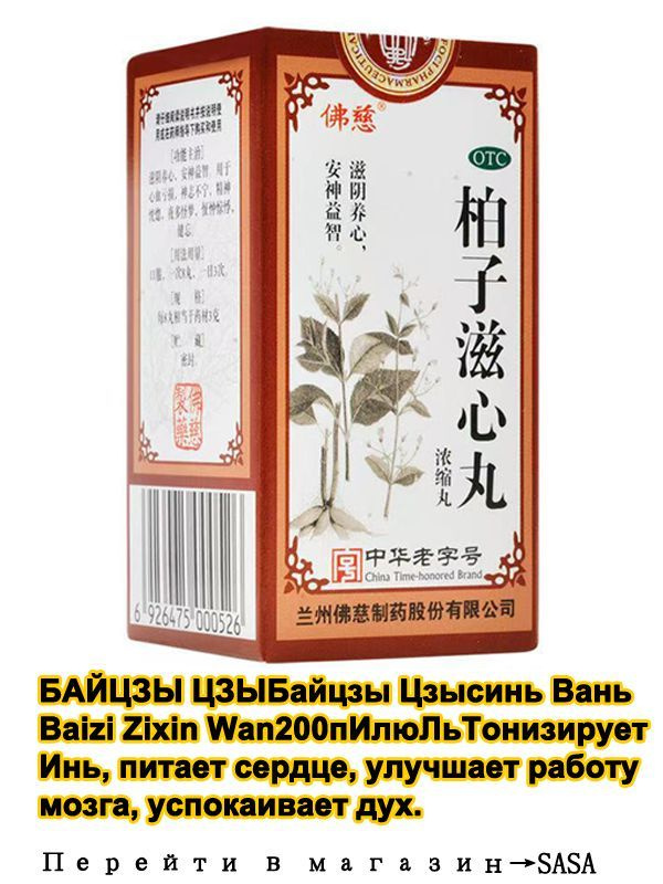 Бай Цзы Цзы Синь Вань "Байцзыцзысиньвань" (Фоцы), 200 пилюль, Bai Zi Zi Xin Wan - для сердца и ...