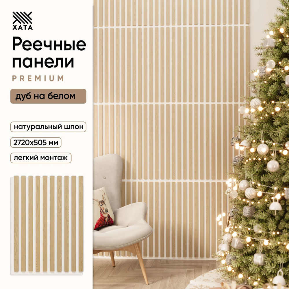 Стеновые панели реечные Дуб белый натуральный шпон рейки декоративные на стену 680х505 4 шт 1