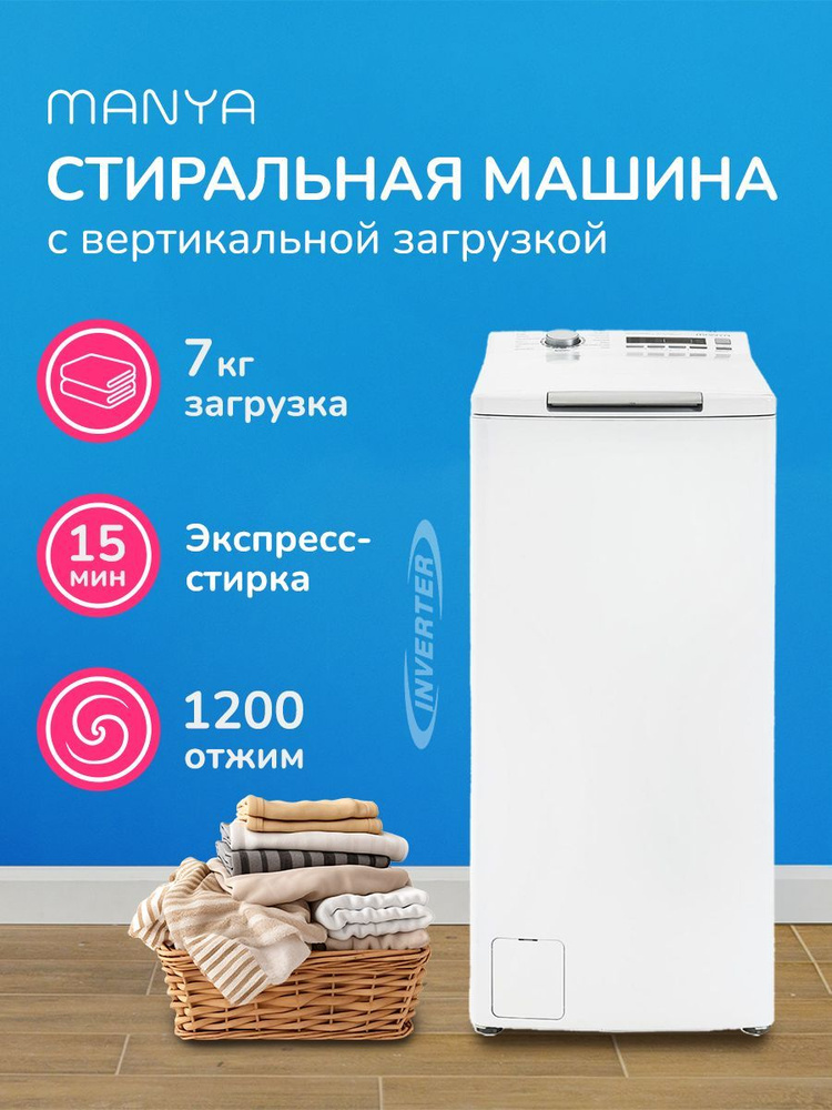 Стиральная машина автомат 7 5кг 1200 об мин 16 программ с вертикальной загрузкой Manya Mt1272wwi