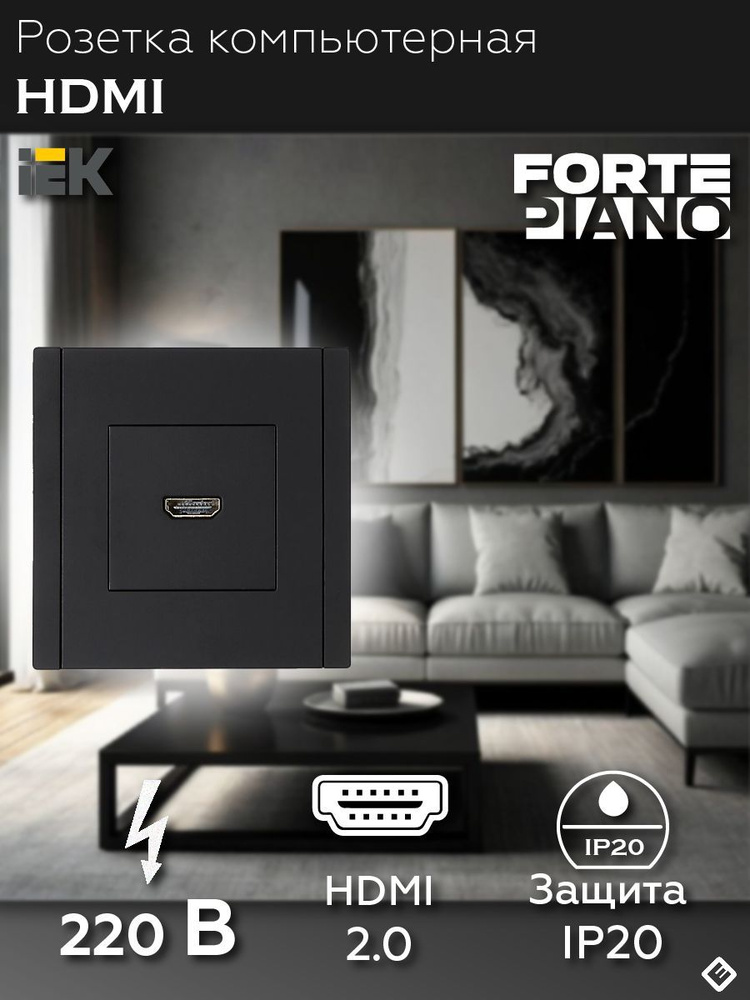 Розетка HDMI, цвет черный IEK FORTE&PIANO FP140 купить на OZON по низкой цене (1664060292)