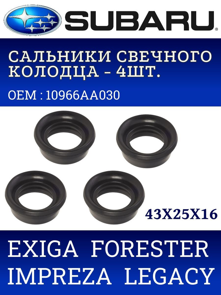 Subaru Прокладка двигателя, арт. 10966-AA030, 4 шт. купить на OZON по ...