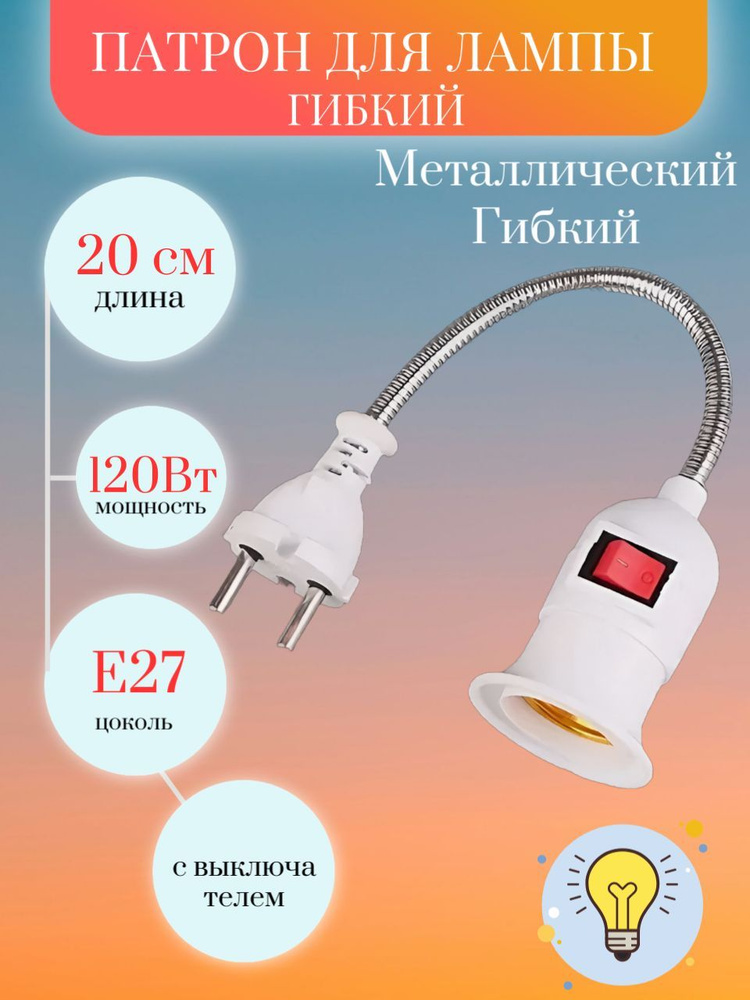 AOAT Патрон для лампы Гибкий металлический переходник вилка-патрон (200 ...