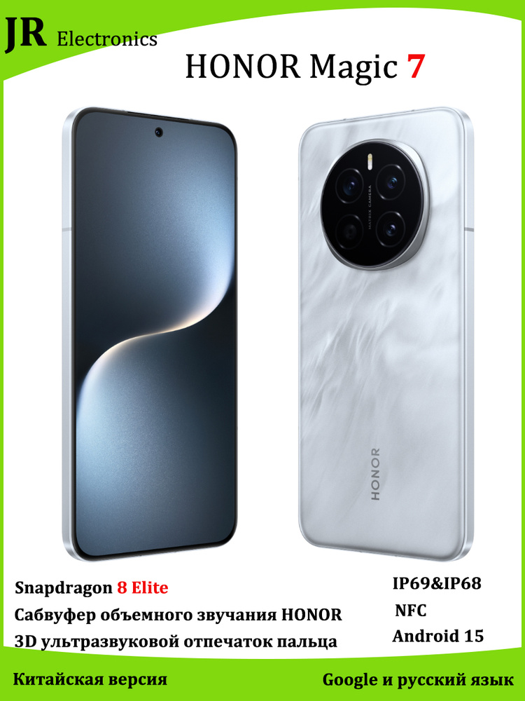 Смартфон Honor Magic 7,Snapdragon 8 Elite,3D ультразвуковой отпечаток пальца, IP 69, Hawkeye ...